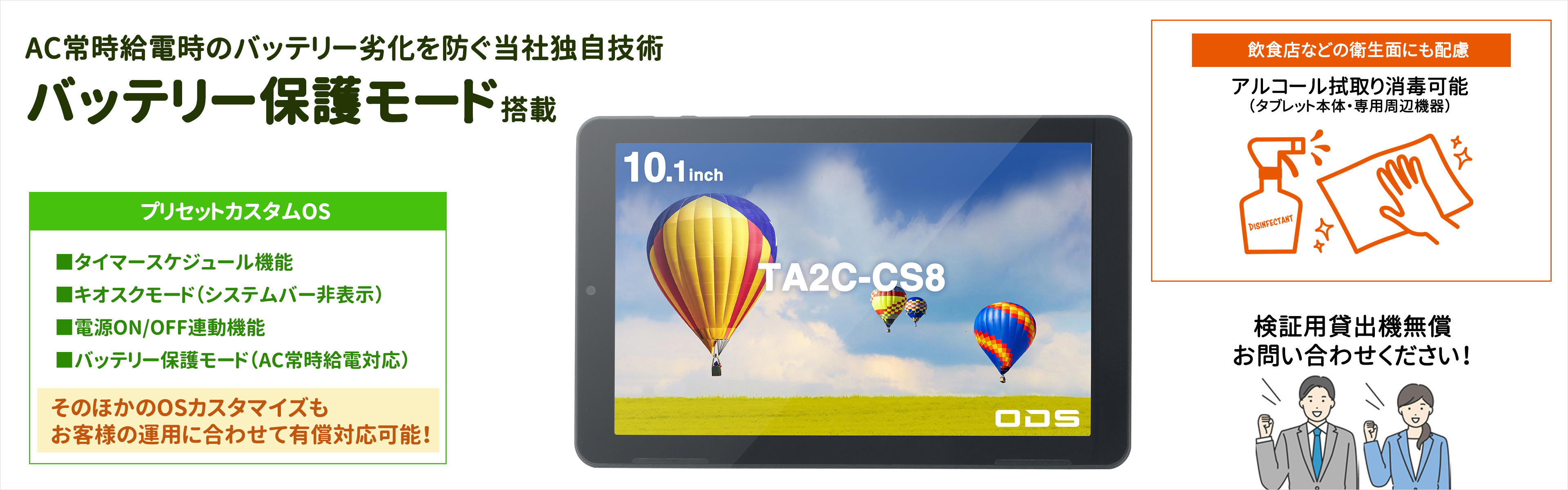 TA2C-CS8はどんなタブレット？機能や特長をわかりやすく紹介！ | 業務用タブレット・オーディオ・デジタルサイネージ通販－ODS Direct
